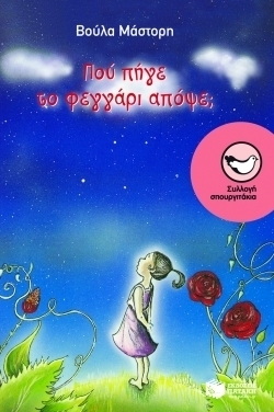 Πού πήγε το φεγγάρι απόψε; by Voula Mastori | Goodreads