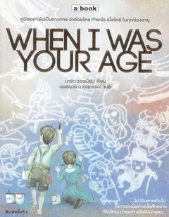 When I Was Your Age: An Irreverent Guide to Who Did What and When, at ...