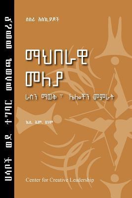 Social Identity: Knowing Yourself, Leading Others (Amharic) by Kelly M ...