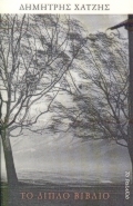 Το διπλό βιβλίο by Δημήτρης Χατζής | Goodreads
