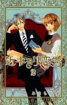Kinkyori Renai #2 by Rin Mikimoto | Goodreads