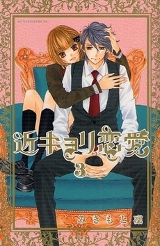 Kinkyori Renai #3 by Rin Mikimoto | Goodreads