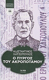 Ο Πύργος του Ακροποτάμου by Κωνσταντίνος Χατζόπουλος | Goodreads