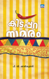 Kidappara Samaram by P.V. Shajikumar | Goodreads