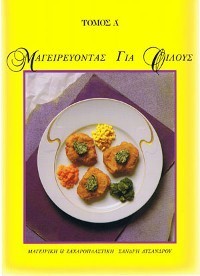Μαγειρεύοντας για φίλους #1 by Σάνδρη Λυσάνδρου | Goodreads