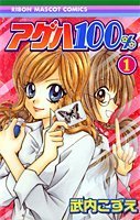 アゲハ100％ 1 (Ageha 100%, #1) by Kozue Takeuchi | Goodreads