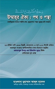 উম্মাহর ঐক্য: পথ ও পন্থা by Muhammad Abdul Malek | Goodreads