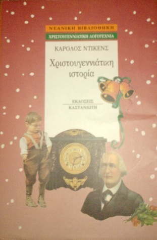 Χριστουγεννιάτικη ιστορία by Charles Dickens | Goodreads