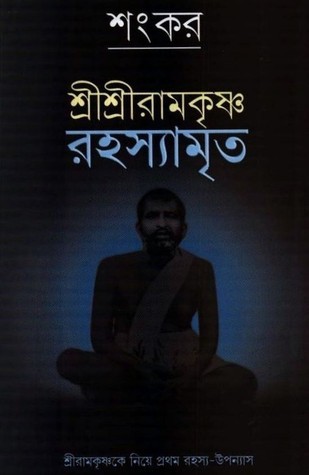 শ্রীশ্রীরামকৃষ্ণ রহস্যামৃত by Sankar | Goodreads