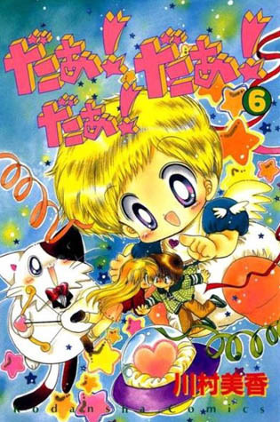 だぁ! だぁ! だぁ! 6 [Daa! Daa! Daa! 6] (UFO Baby, #6) by Mika Kawamura | Goodreads