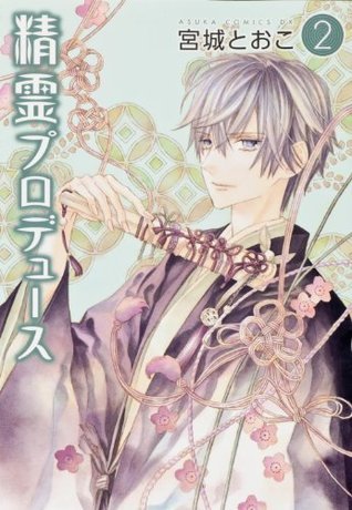 精霊プロデュース 2 [Seirei Produce 2] by Tooko Miyagi | Goodreads