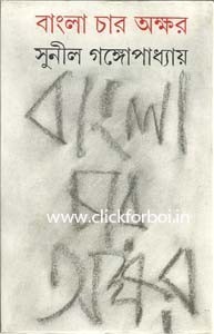 বাংলা চার অক্ষর by Sunil Gangopadhyay | Goodreads