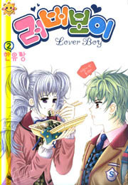 러버보이 2 [Lãng Tử 2] (Lover Boy, #2) by Yu-Rang Han | Goodreads
