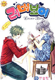 러버보이 10 by Yu-Rang Han | Goodreads
