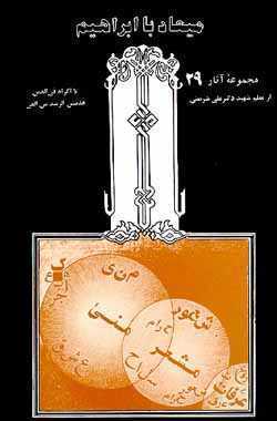 میعاد با ابراهیم by Ali Shariati | Goodreads