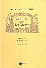 Ρωμαίος και Ιουλιέττα by William Shakespeare | Goodreads