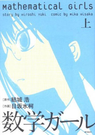 数学ガール (上) [Suugaku Gāru 1] (Mathematical Girls, #1) by Hiroshi Yuki ...
