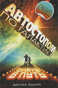 Автостопом по галактике: Опять в путь by Douglas Adams | Goodreads