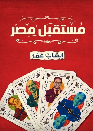 مستقبل مصر by Ihab Omar | Goodreads