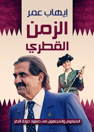 الزمن القطري by Ihab Omar | Goodreads