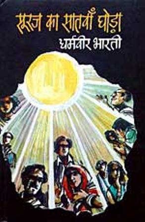 सूरज का सातवाँ घोड़ा by Dharamvir Bharati | Goodreads