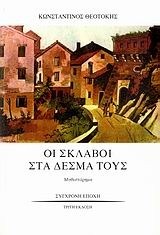 Οι σκλάβοι στα δεσμά τους by Κωνσταντίνος Θεοτόκης | Goodreads