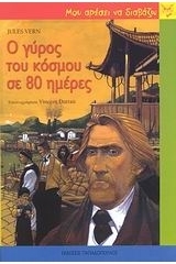 Ο γύρος του κόσμου σε 80 ημέρες by Αργυρώ Πιπίνη | Goodreads