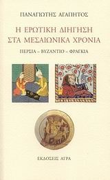 Η ερωτική διήγηση στα μεσαιωνικά χρόνια by Panagiotis A. Agapitos ...