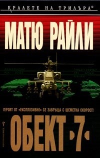 Обект 7 (Шейн Скофийлд - Плашилото, #2) by Matthew Reilly | Goodreads