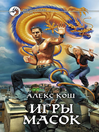 Игры Масок by Alex Kosh | Goodreads