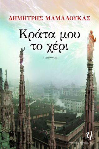 Κράτα μου το χέρι by Δημήτρης Μαμαλούκας | Goodreads