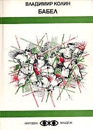 Бабел by Vladimir Colin | Goodreads