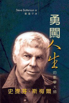 Prof Stephen Smale's Biography by Steve Batterson | Goodreads