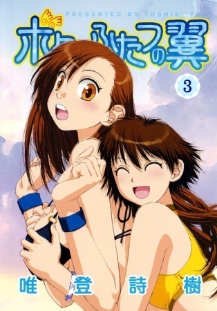 ボクのふたつの翼 3 (Boku no Futatsu no Tsubasa, #3) by Toshiki Yui | Goodreads