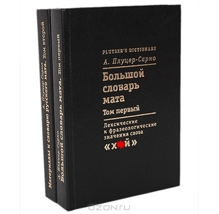 Большой словарь мата (комплект из 2 книг) by Алексей Плуцер-Сарно ...