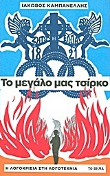 Το μεγάλο μας τσίρκο by Ιάκωβος Καμπανέλλης | Goodreads
