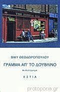 Γράμμα απ' το Δουβλίνο by Βίκυ Θεοδωροπούλου | Goodreads