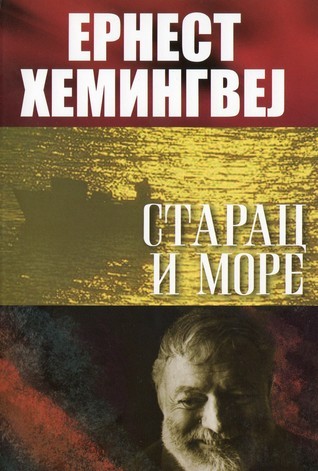 Starac i more by Ernest Hemingway | Goodreads