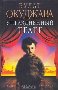 Упраздненный театр by Bulat Okudzhava | Goodreads