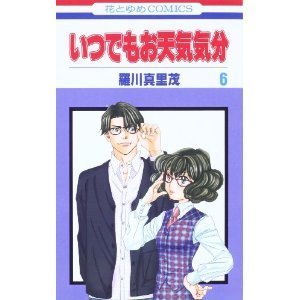 いつでもお天気気分 第6巻 (Itsudemo Otenki Kibun, #6) by Marimo Ragawa | Goodreads