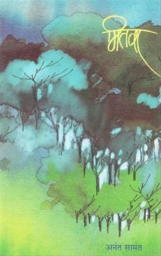 Mitwa by Anant Samant | Goodreads