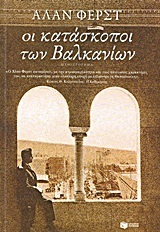 Οι κατάσκοποι των Βαλκανίων by Alan Furst | Goodreads