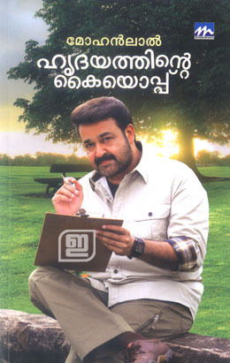 ഹൃദയത്തിന്റെ കൈയൊപ്പ് | Hridayathinte Kaiyoppu by Mohanlal | Goodreads