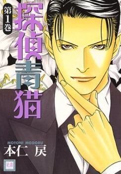 探偵青猫 1 [Tantei Aoneko 1] (Detective Bluecat #1) by Modoru Motoni ...