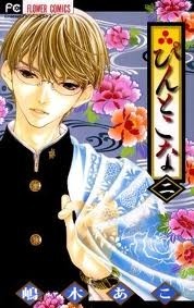 ぴんとこな [Pin to Kona], Vol. 2 by Ako Shimaki | Goodreads