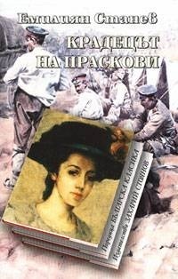 Крадецът на праскови by Emilian Stanev | Goodreads