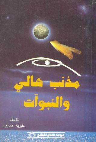 مذنب هالي والنبوآت by خيرية حديب | Goodreads