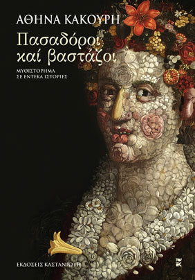 Πασαδόροι και βαστάζοι by Αθηνά Κακούρη | Goodreads