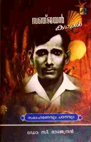 സഞ്ജയന്‍ കഥകള്‍ | Sanjayan Kathakal by Sanjayan | Goodreads