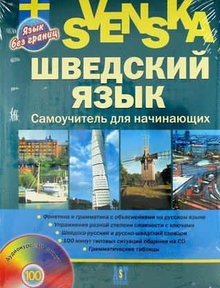 Шведский язык. Самоучитель для начинающих by Екатерина Хохлова | Goodreads